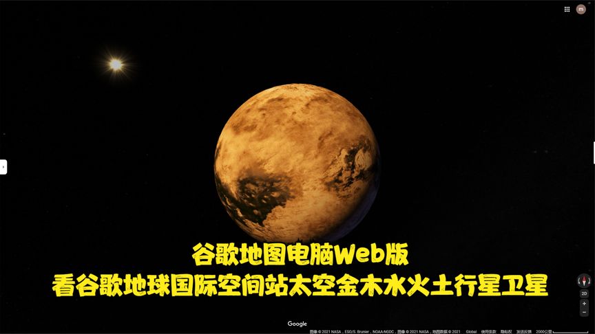 谷歌地图电脑Web版看谷歌地球国际空间站太空金木水火土行星卫星