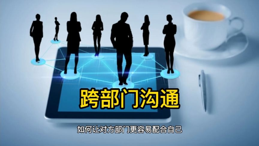 跨部门沟通技巧,新晋升管理者翻转赋能项目
