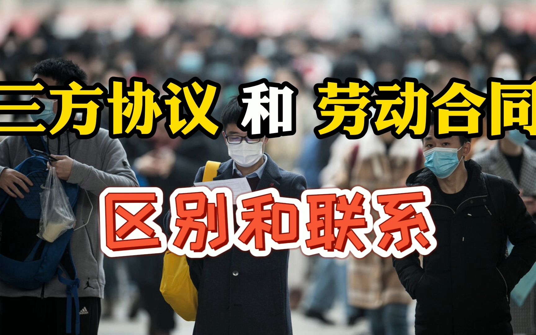 三方协议和劳动合同的区别,你都弄明白了吗?毕业生一定要分清