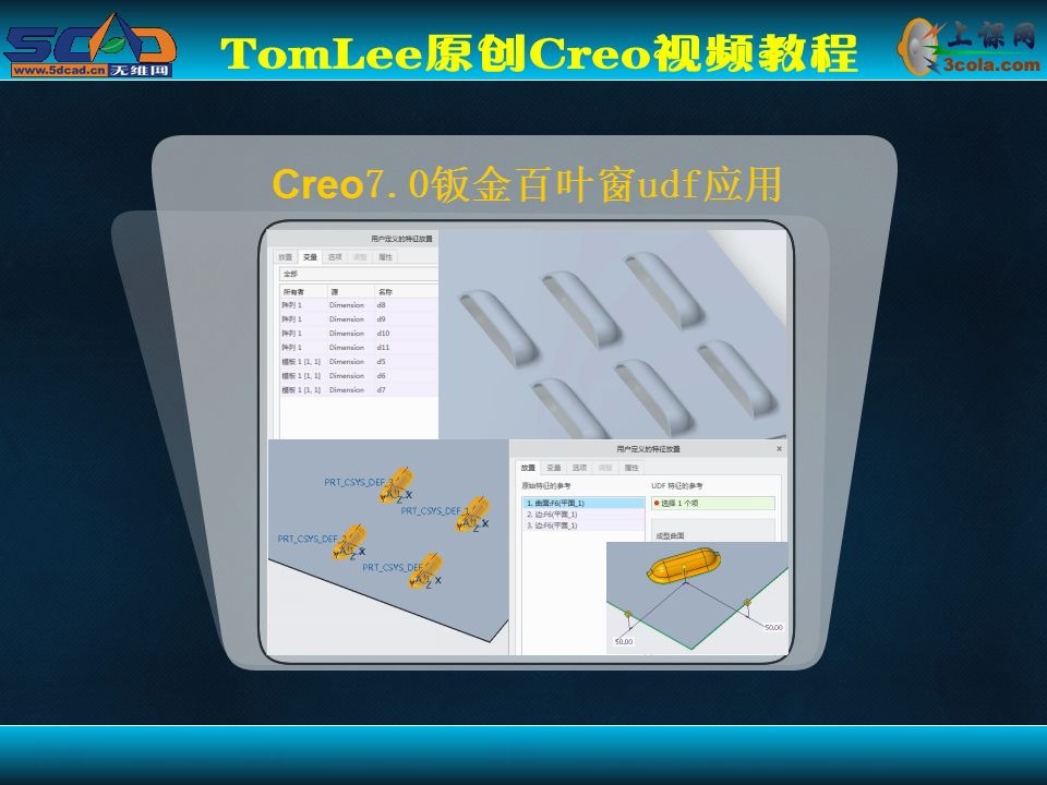 creo7.0钣金视频教程之百叶窗udf应用实例