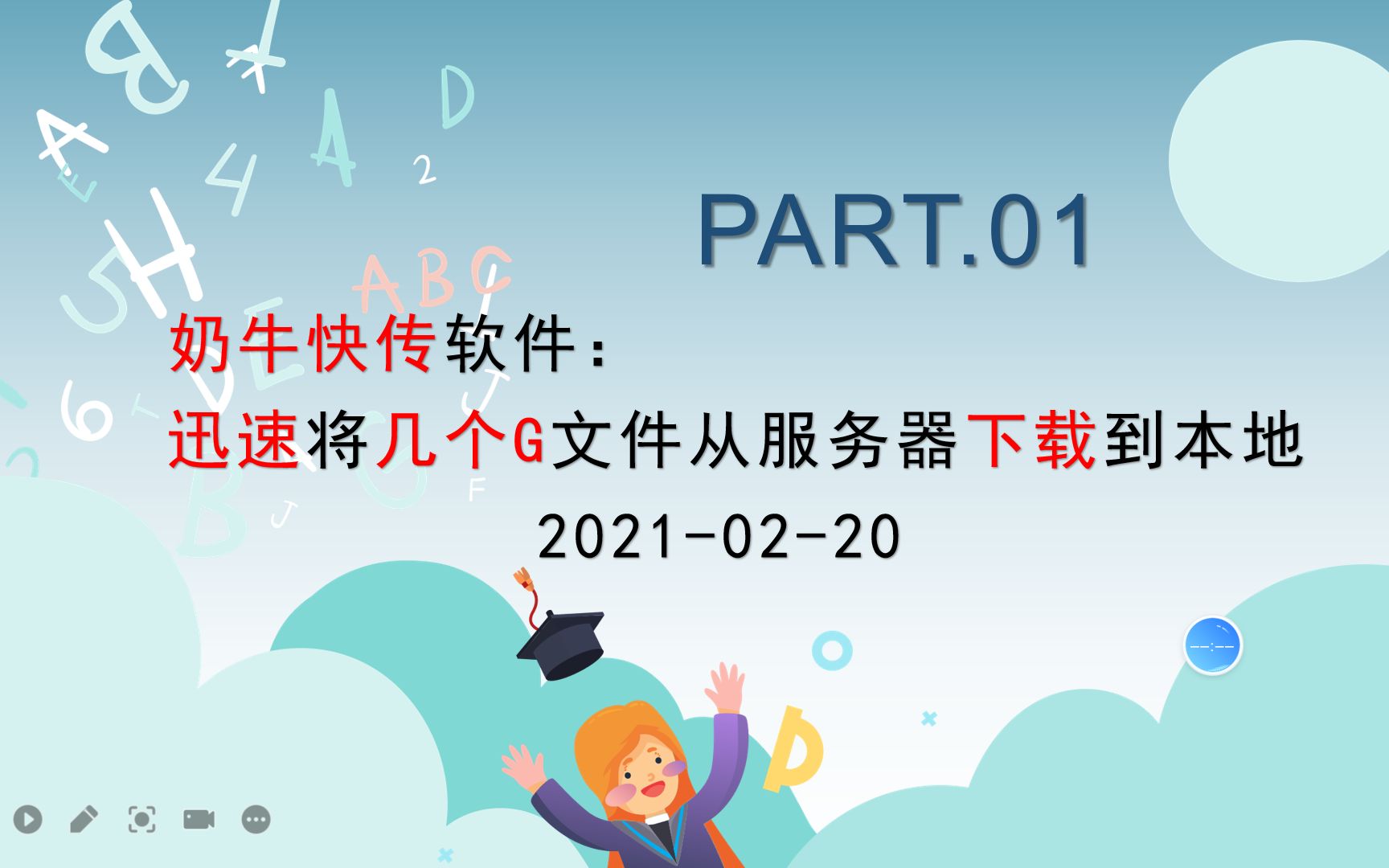【技能1】【安利奶牛快传软件1】迅速将数G文件从服务器下载到本地...