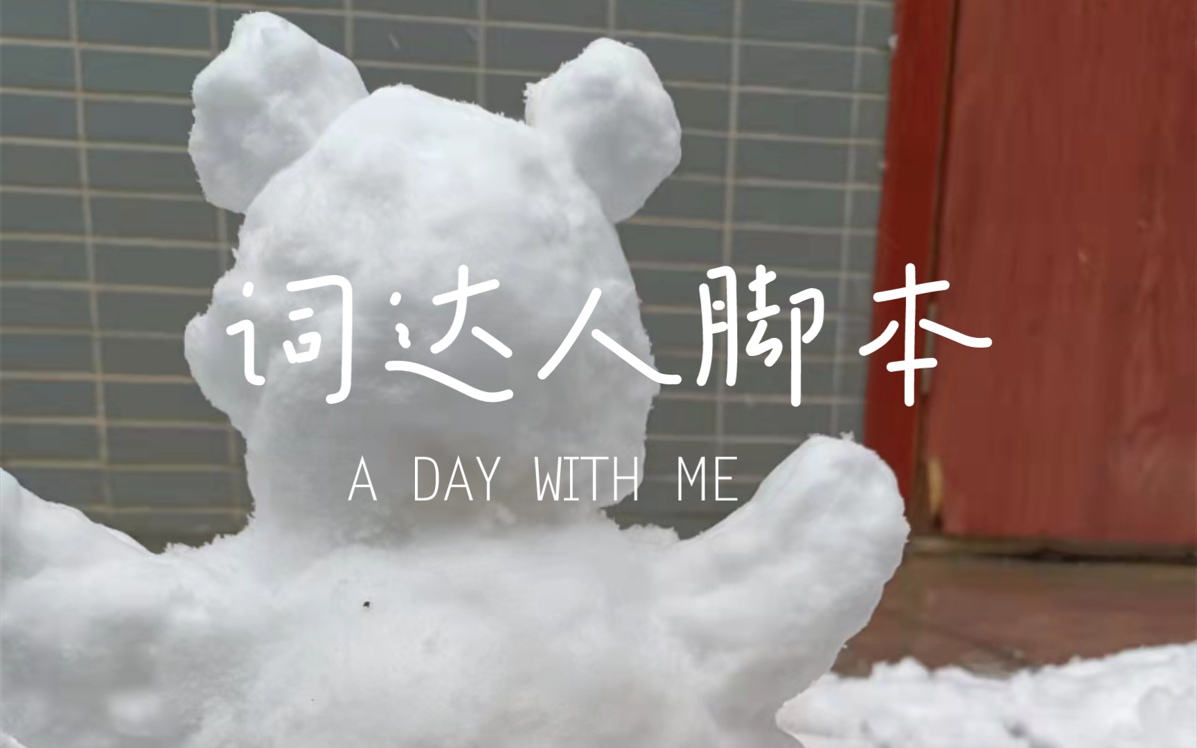 词达人脚本刷课