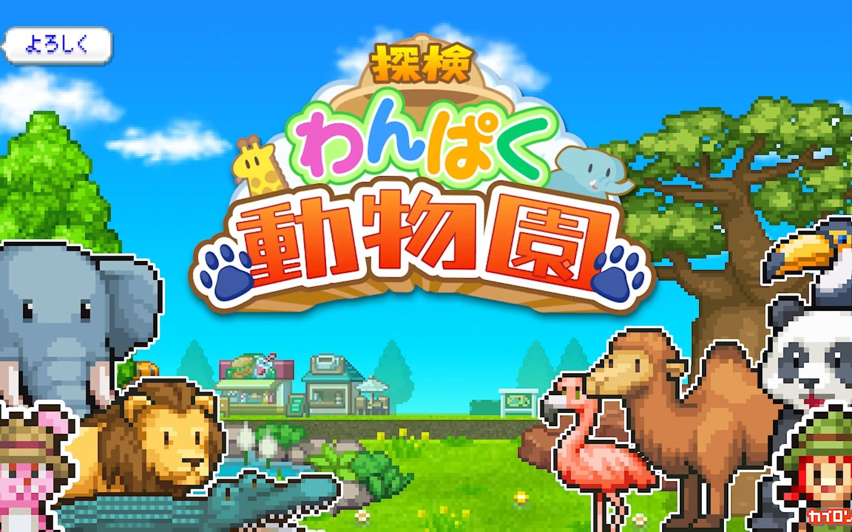【开罗软件】《探险顽皮动物园》官方介绍视频【转载】_手游情报