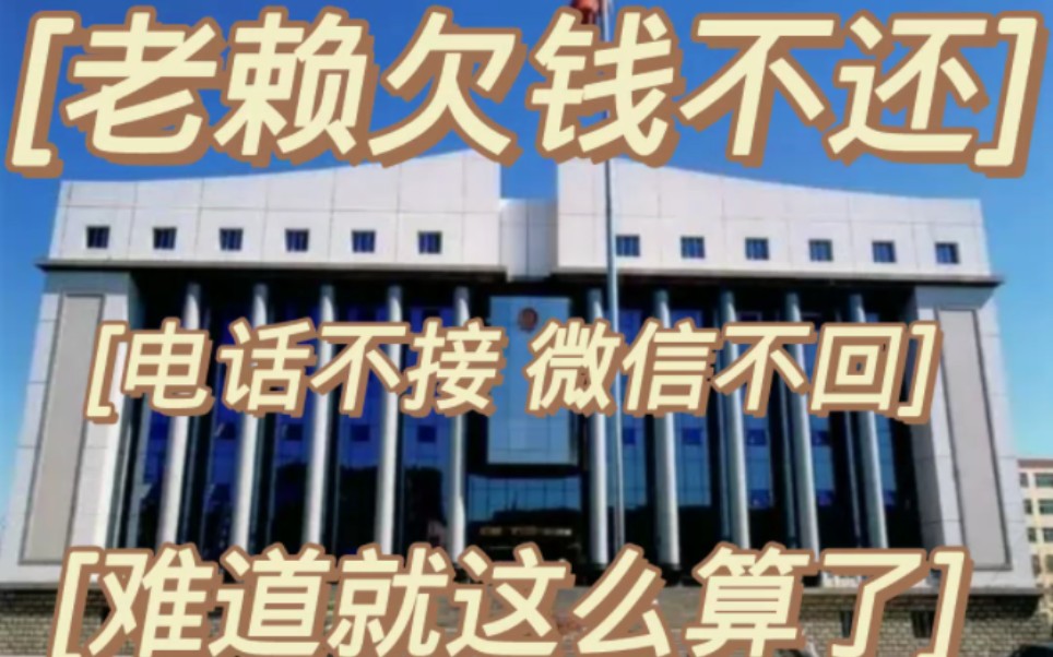 老赖欠钱不还,电话不接微信不回