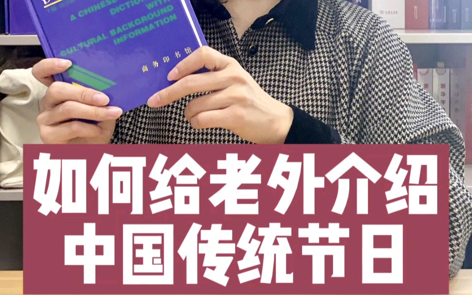 如何给老外介绍中国传统节日