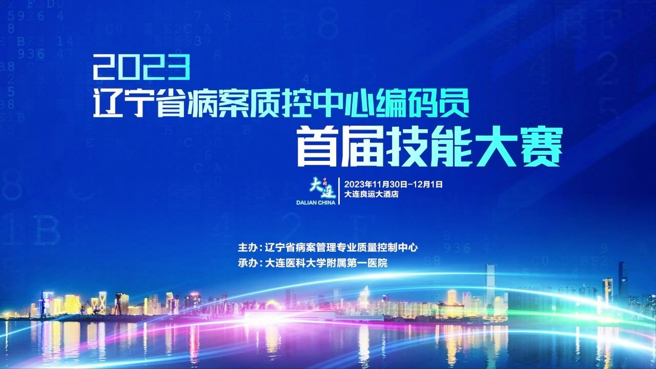 2023辽宁省病案质控中心编码员首届技能大赛