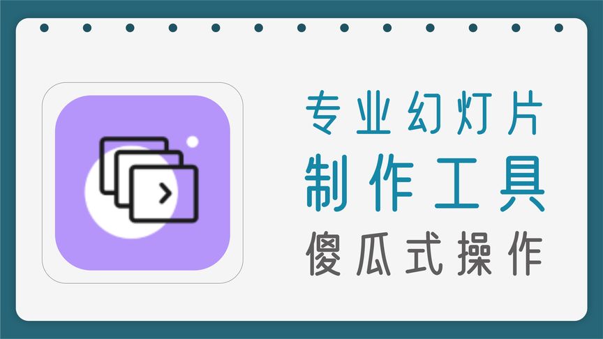 非常专业且操作简单的,幻灯片制作软件,让你秒变幻灯片制作高手