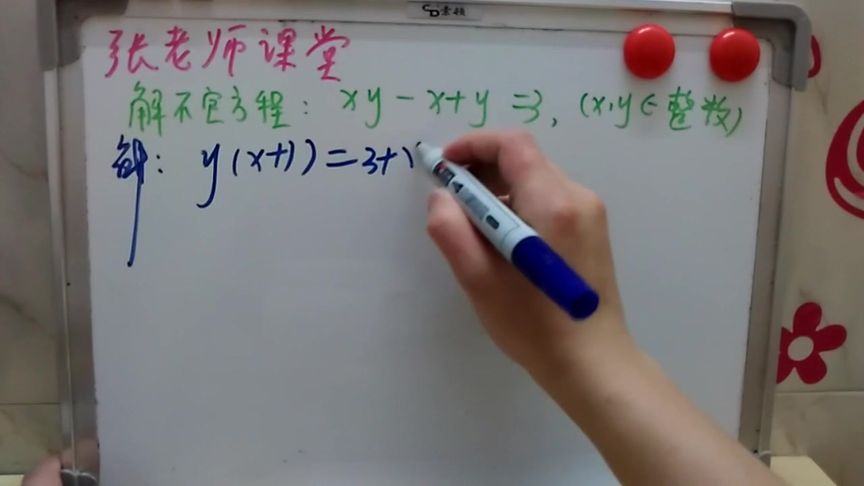 已知xy-x+y=3,求不定方程的整数解,这道题技巧性非常强