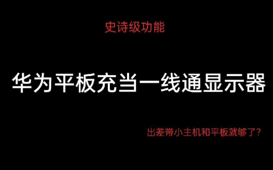 华为平板多屏协同新玩法!平板电脑还能当便携显示器?一线通 2k 支持...