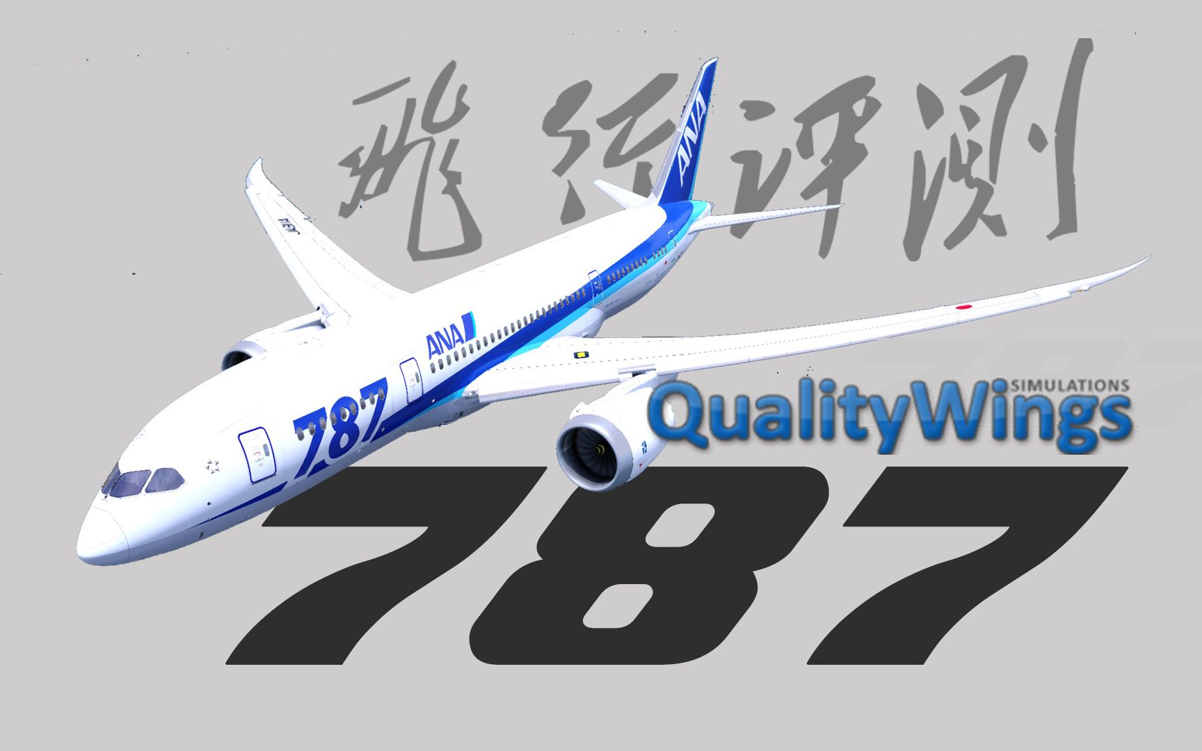 【P3D】QualityWings 787 飞行评测(Prepar3D 模拟飞行)
