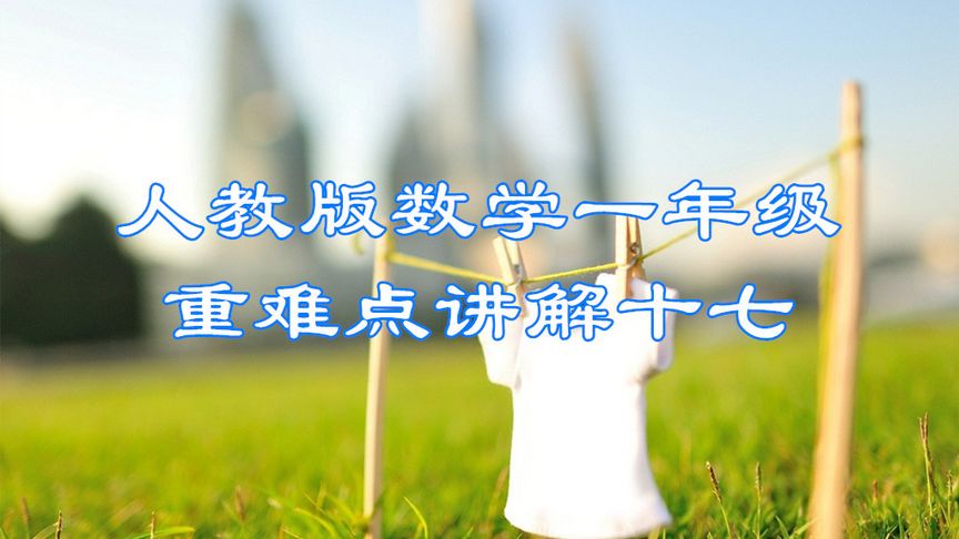 人教版数学一年级下册同步讲解十七-两位数减一位数、整十数