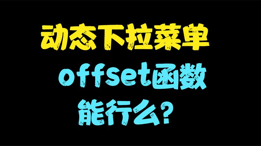 数据有效性,动态下拉菜单,offset函数能搞定么?