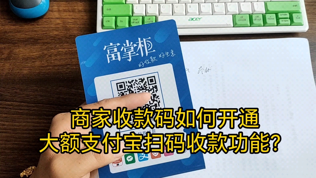 商家收款码如何开通大额支付宝扫码收款功能?