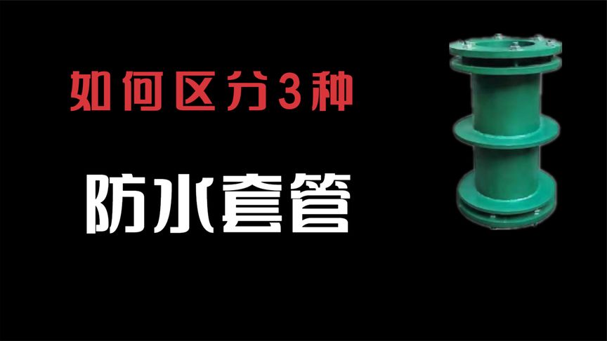 水电算量|什么是柔性防水套管?什么是刚性防水套管?新手涨知识