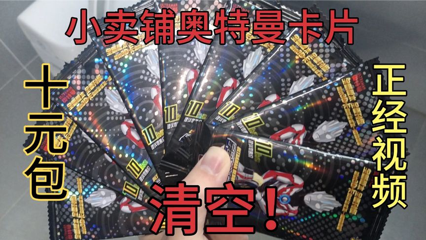 小伙花了3个月零花钱!清空了小卖铺10元包奥特曼卡片,正经视频