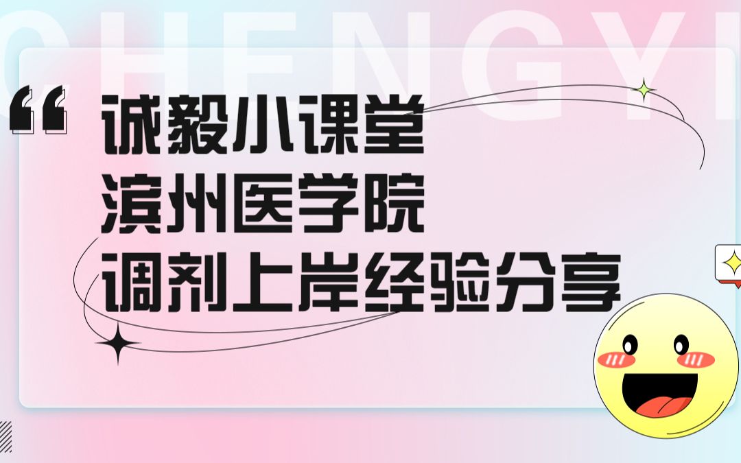 诚毅教育2024口腔考研滨州医学院口腔医学学硕调剂上岸经验分享