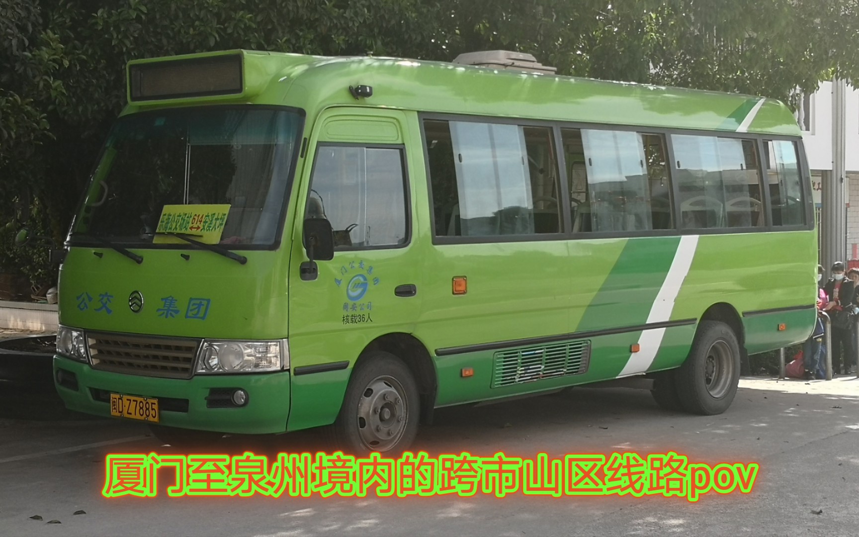 ...厦门至泉州的跨市线路:614路(乐海公交场站——安溪大坪)(8倍速)