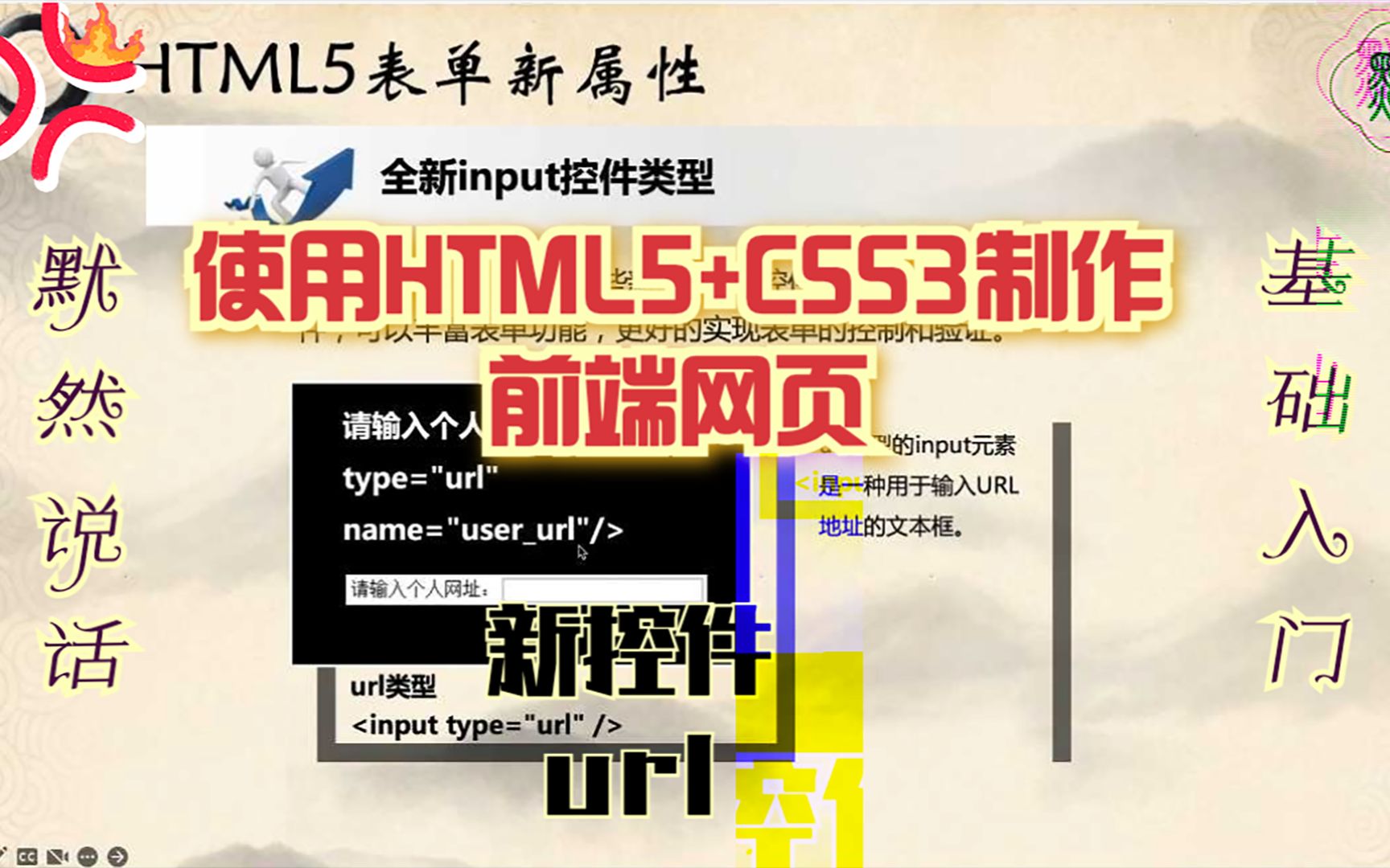 默然说话-使用HMLT5+CSS3制作前端网页-166-新控件:url