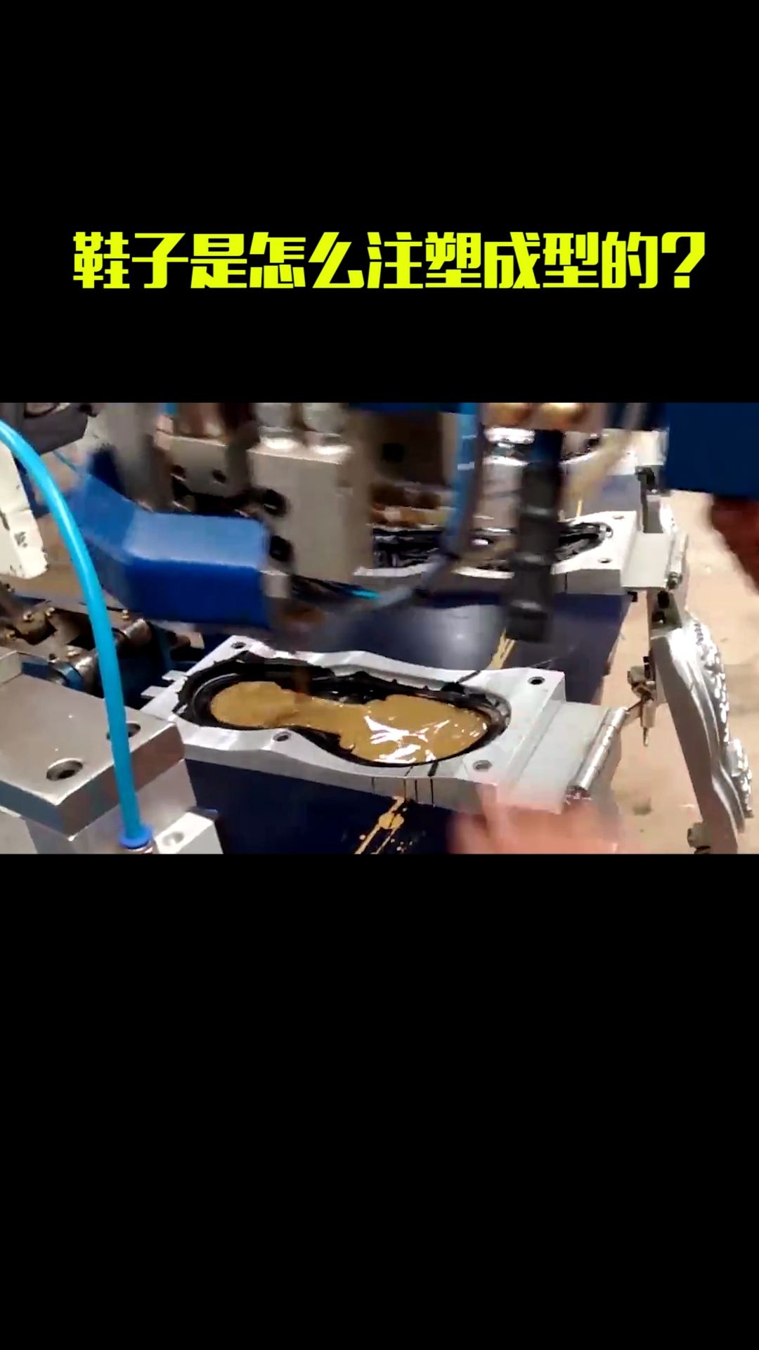你们穿的鞋子是如何注塑成型的?看完你就明白了
