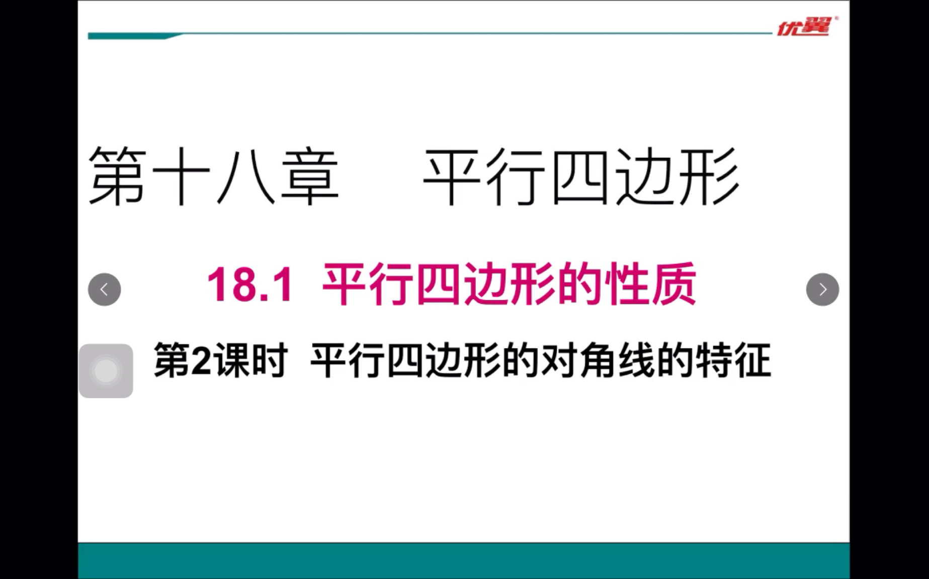 18.1.1平行四边形的性质第二课时