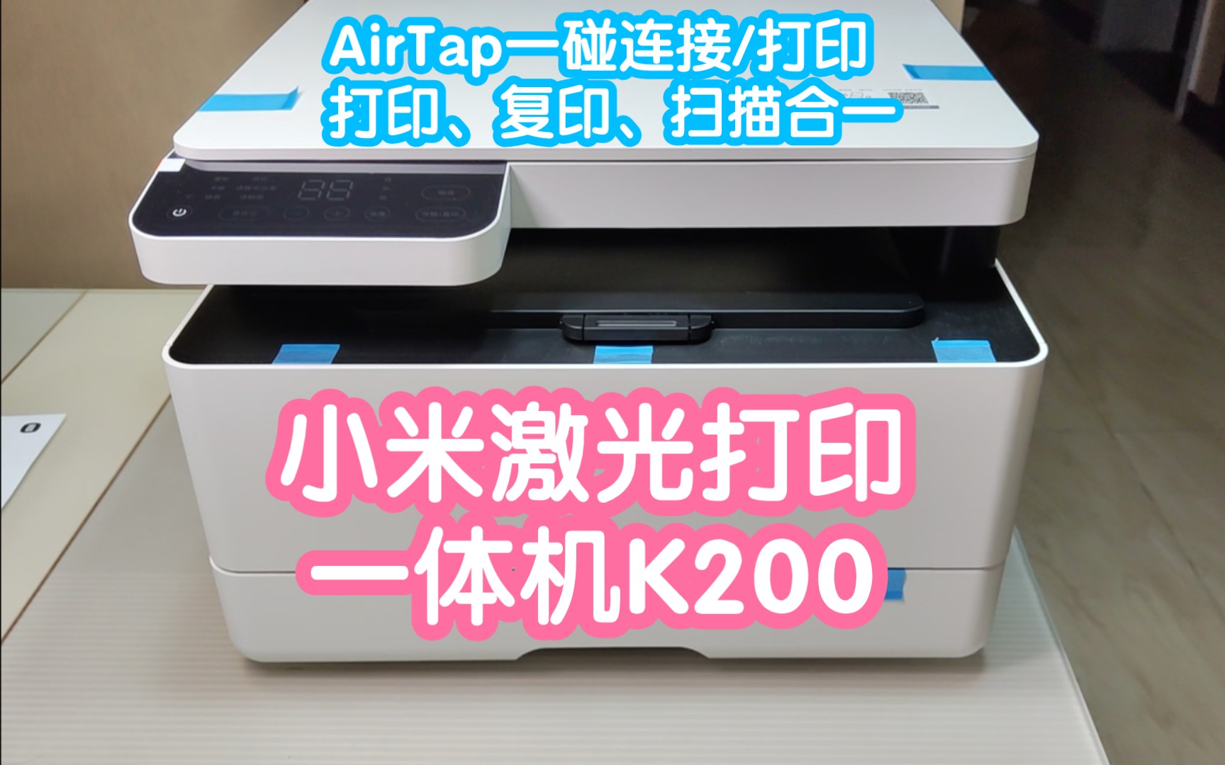 [小米上新]小米激光打印机打印一体机K200。AirTap一碰连接/打印。...