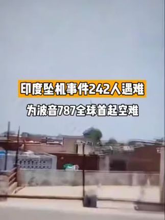 印度航空坠机事件造成246人遇难,为B787全球首起空难 #印度航空...
