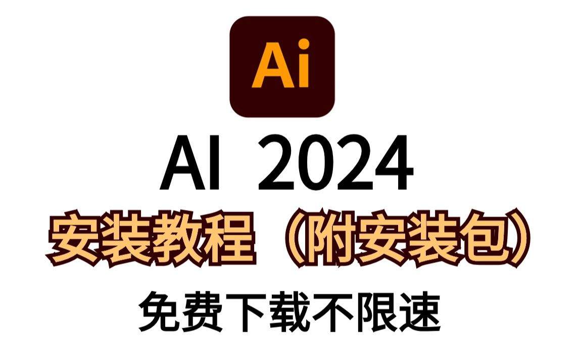 【AI 2024安装包】AI 2024安装下载教程,Adobe illustrator软件安装2...