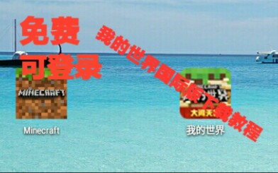 [苦力怕论坛]我的世界安卓版国际版下载教程(可登录)