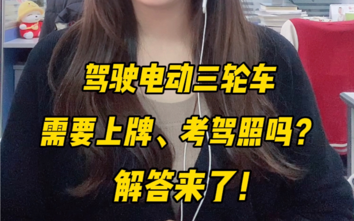 驾驶电动三轮车,需要上牌、考驾照吗?解答来了!