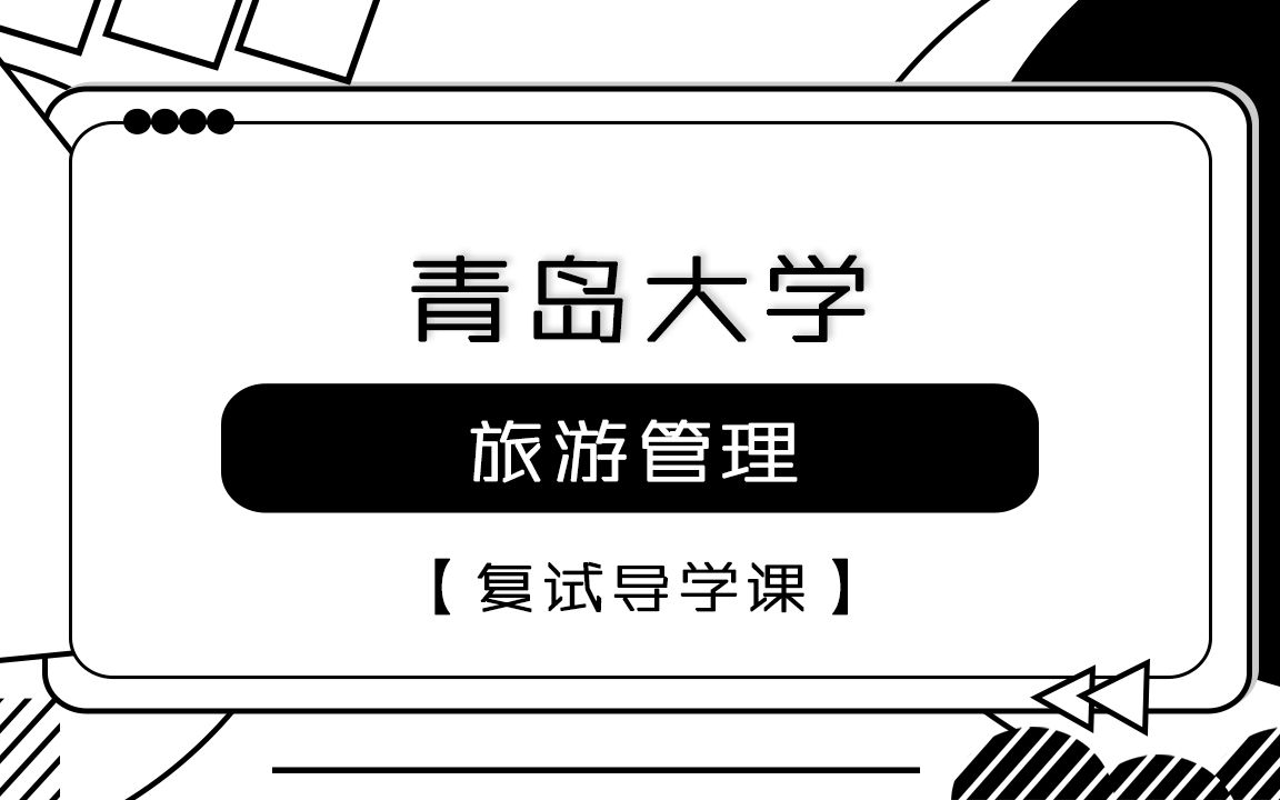 【青大考研校】青岛大学旅游管理专业考研复试导学课,高分学姐教你...