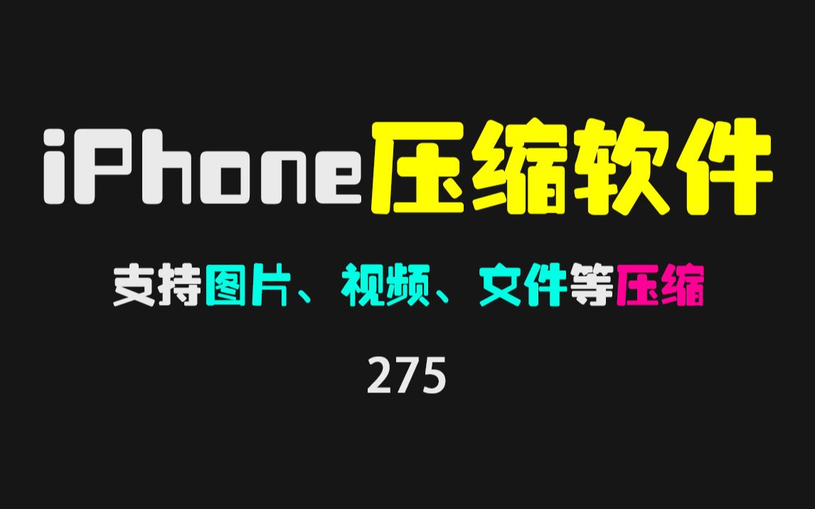 苹果手机上好用的压缩文件的APP:支持图片和视频压缩!