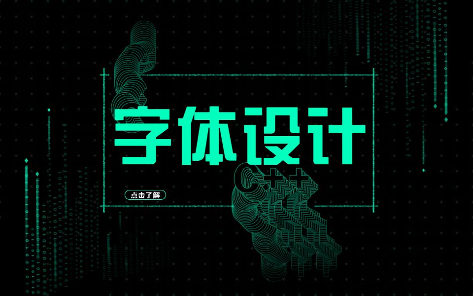 【字体设计教程】CDR字体设计基础入门视频教程