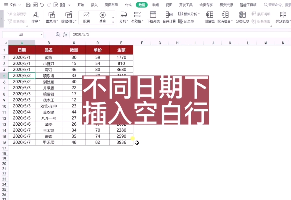 工作表不同日期下如何批量插入一个个空白行?
