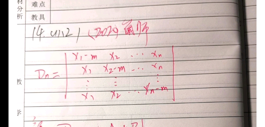 【考研-数学专业】高等代数 专题八 行列式常用计算公式之降阶 南京...
