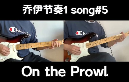 乔伊节奏吉他1-song#5《On the Prowl》