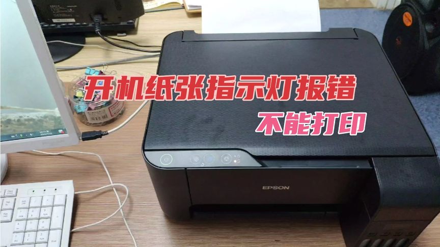 爱普生喷墨打印机开机报错不能打印,维修很简单,只是拆机有点难