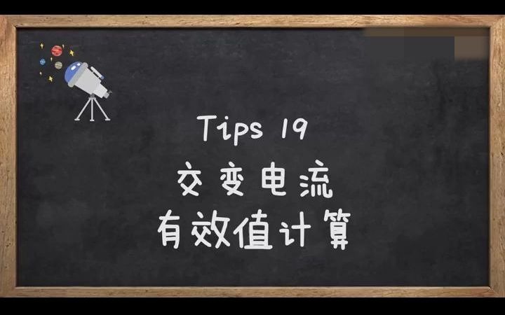 【1分钟高考物理课(十九)】——交变电流有效值计算