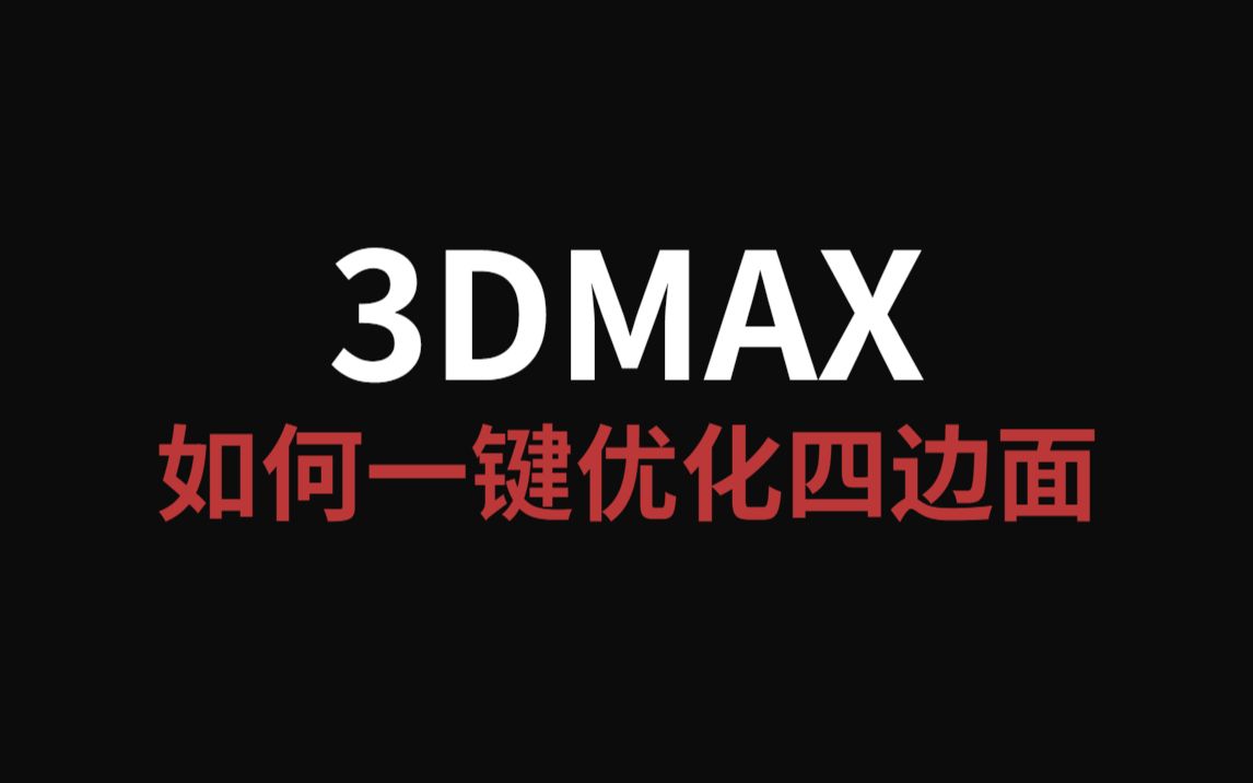 3D建模牛人如何一键优化四边面