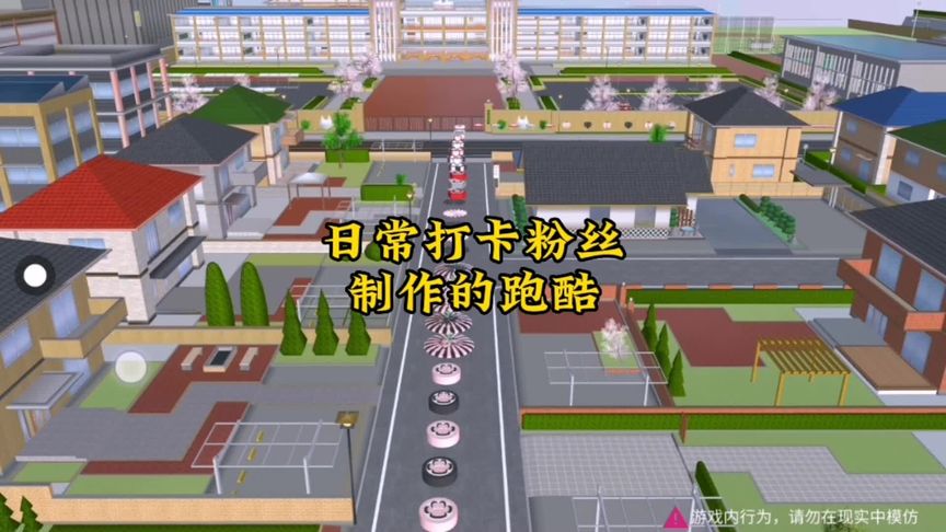 今天的两个逃离跑酷都非常优质#樱花校园模拟器 #跑酷 #樱校