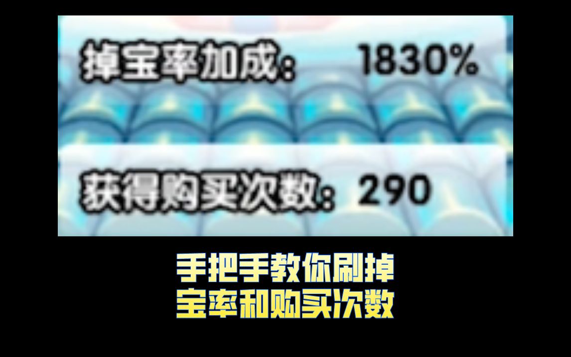 【造梦西游3】 手把手教你刷掉宝率