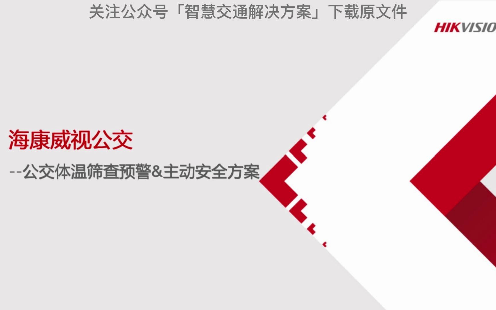 38页PPT | 公交体温筛查预警及主动安全方案(海康)(附下载)