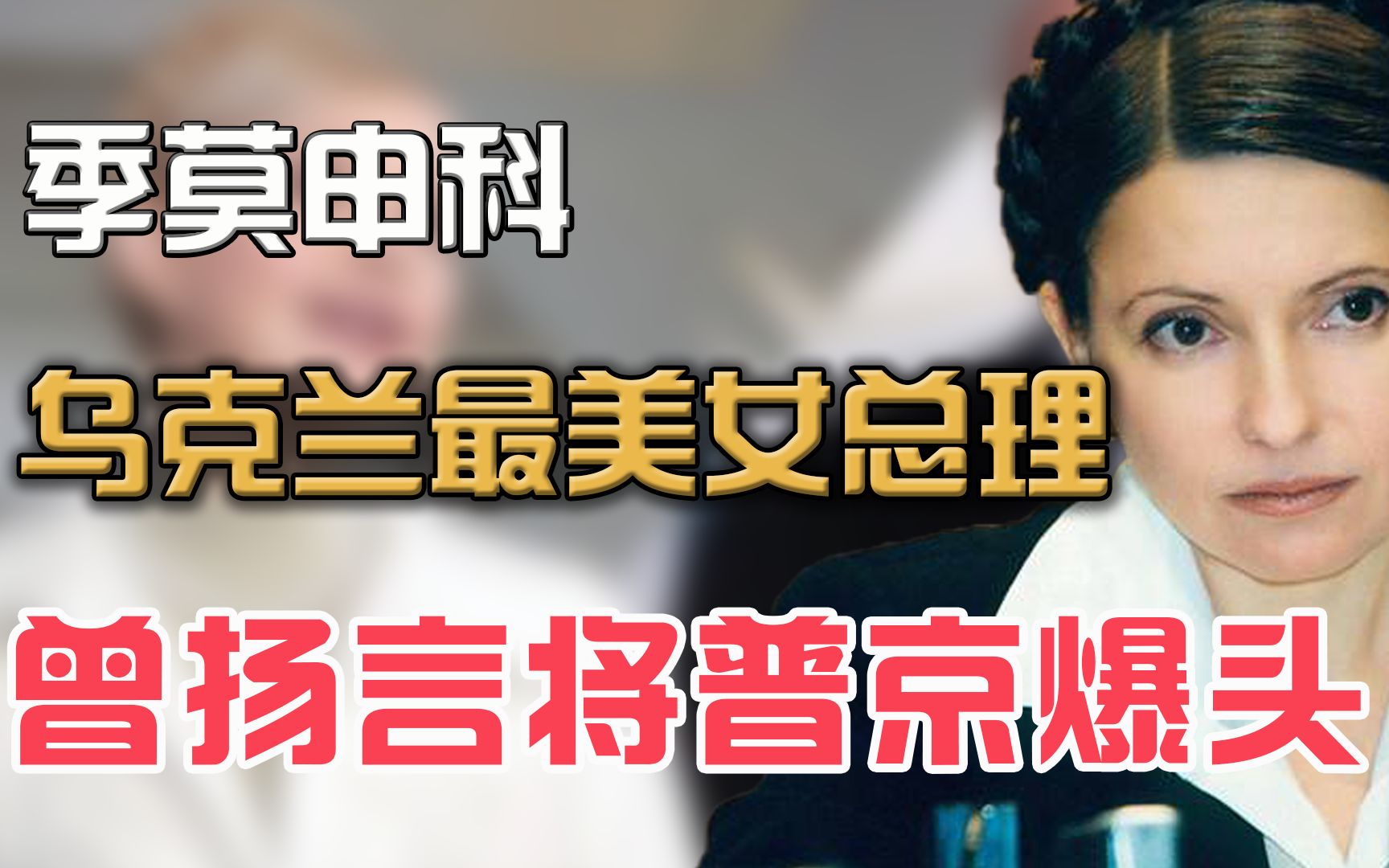 乌克兰最美女总理:得公公庇护成寡头,曾扬言将普京爆头
