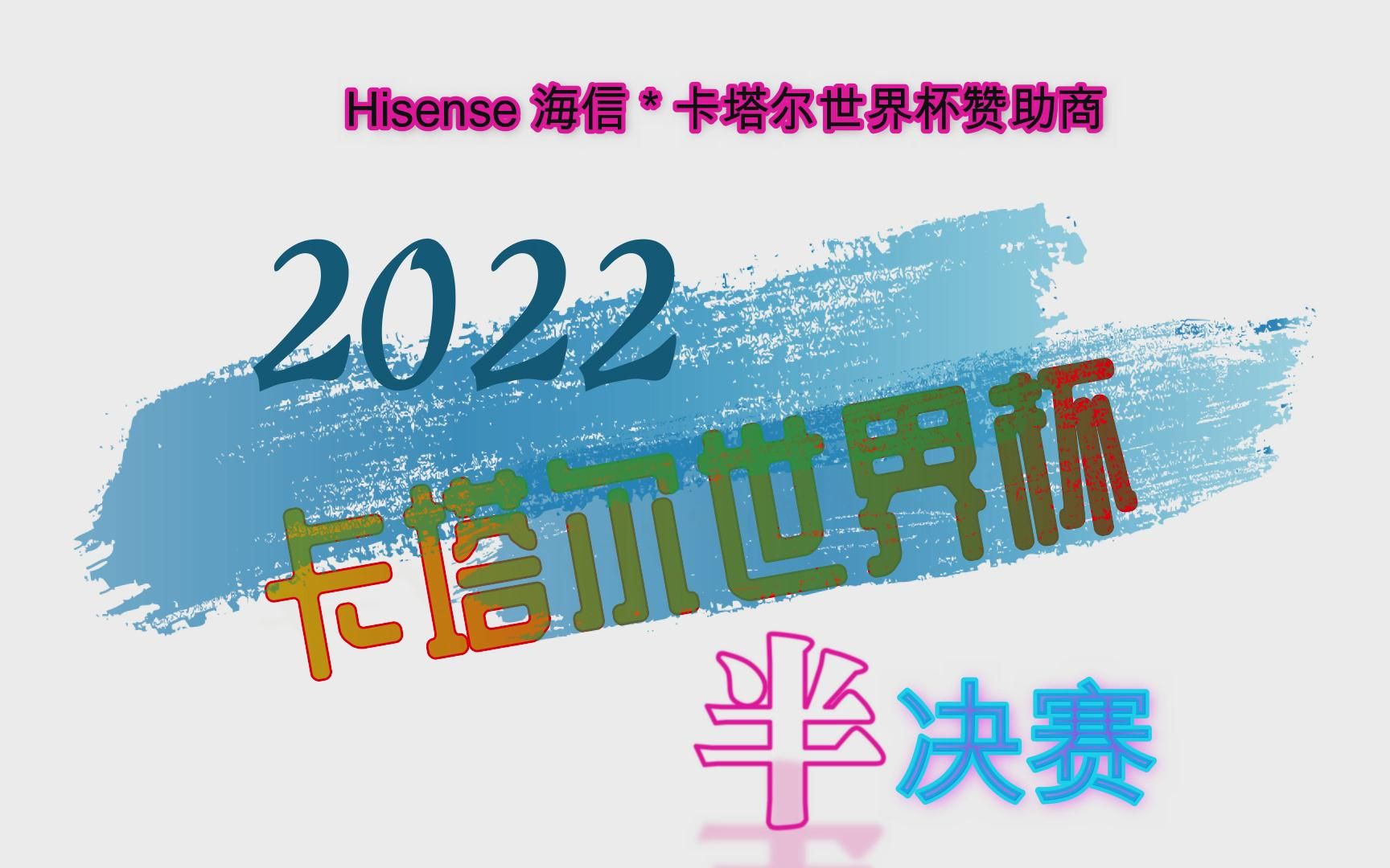 2022卡塔尔世界杯半决赛 西班牙0:2法国(2022.12.15)精彩瞬间
