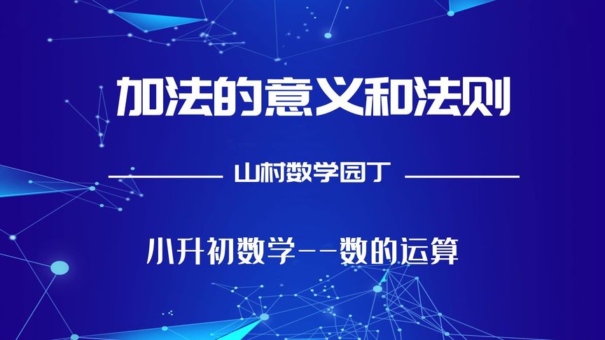 老教师版小升初数学-[数的运算]-加法的意义和法则-知识点