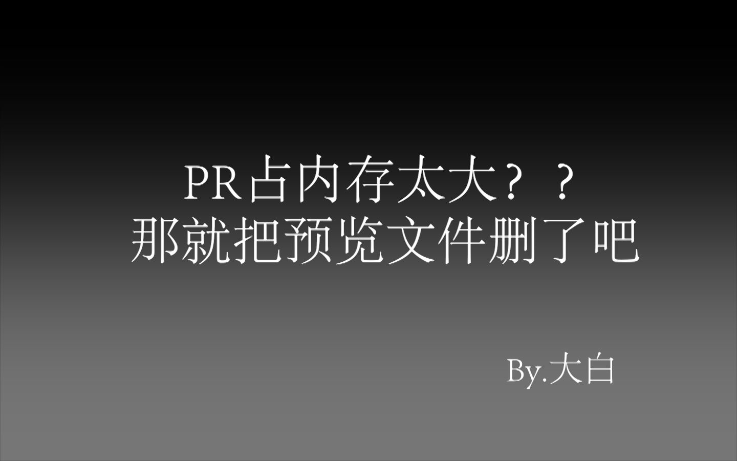 内存都去哪了?告诉你咋腾出C盘的空间:PR预览文件删除——亲测可用