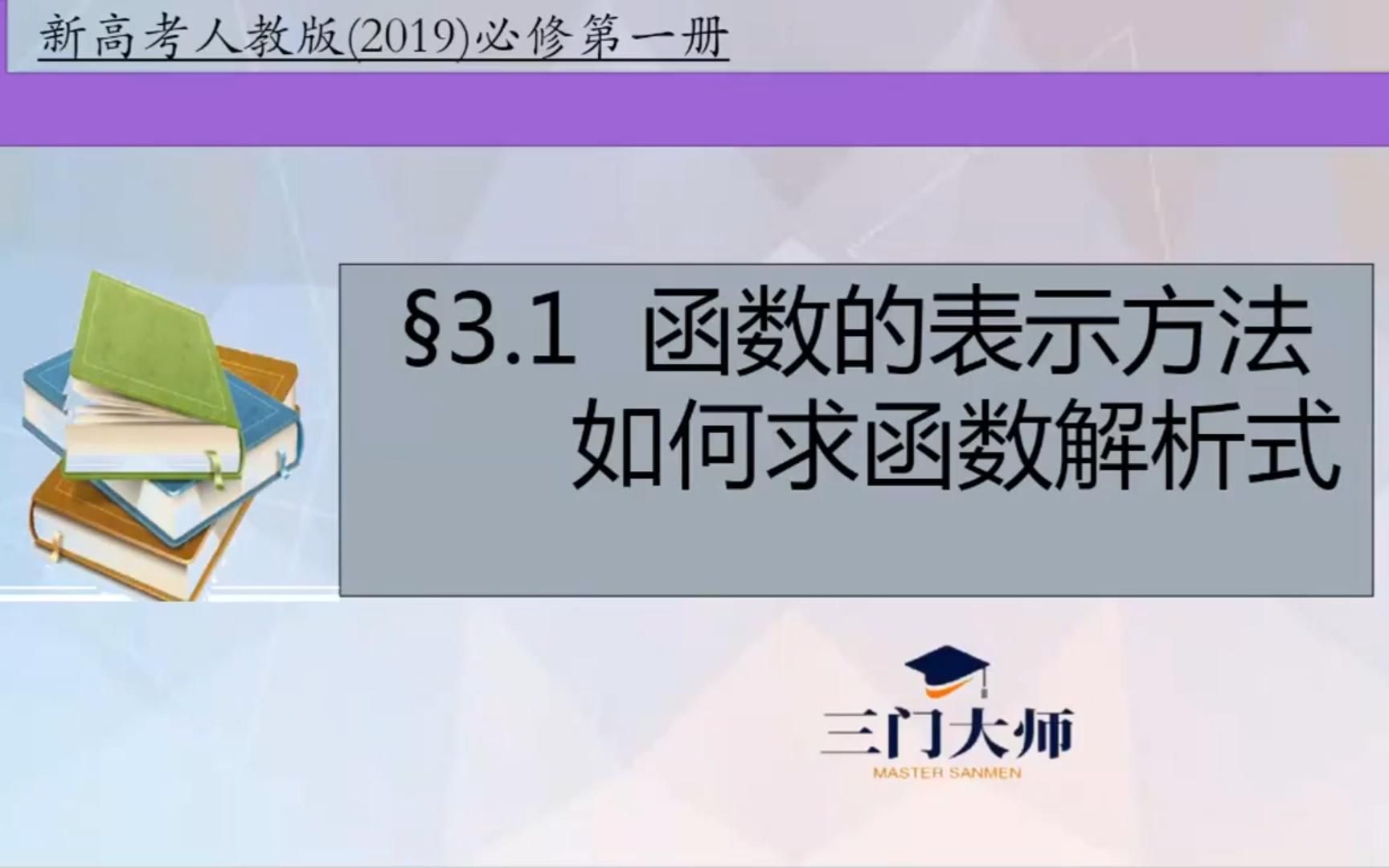 高中数学新教材必修一函数的表示方法(解析式求法)