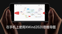 在安卓手机上使用XMind2020思维导图教程,第1讲:安装XMind2020软件