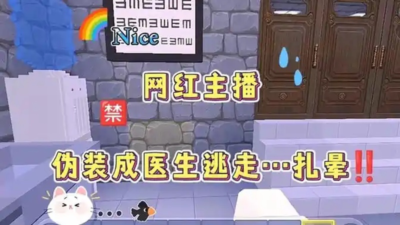 迷你世界:网红女主播:伪装成医生逃出去