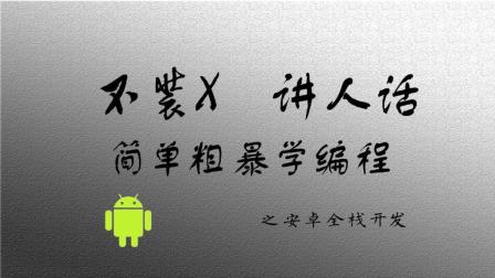 简单学安卓全栈开发_02_文本组件_按钮_布局_界面设计