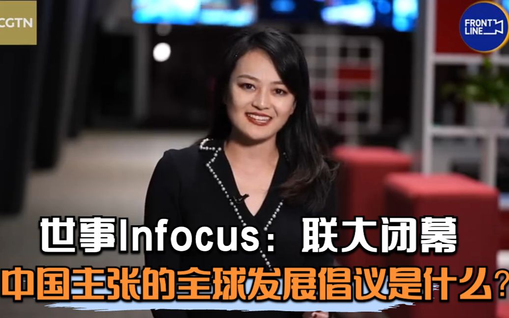 世事Infocus:联大闭幕,中国主张的全球发展倡议是什么?